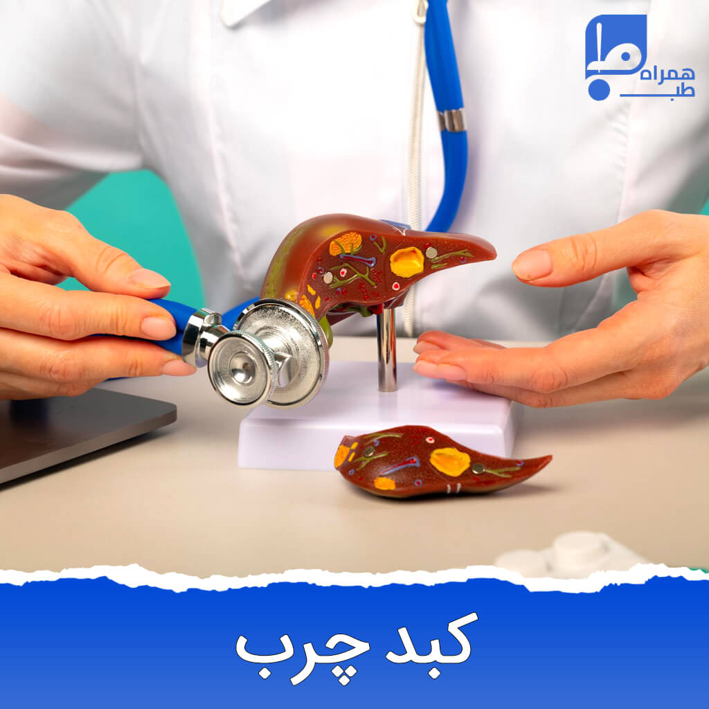 کبد چرب چیست ؟ [ علائم ، عوارض درمان و پیشگیری ]